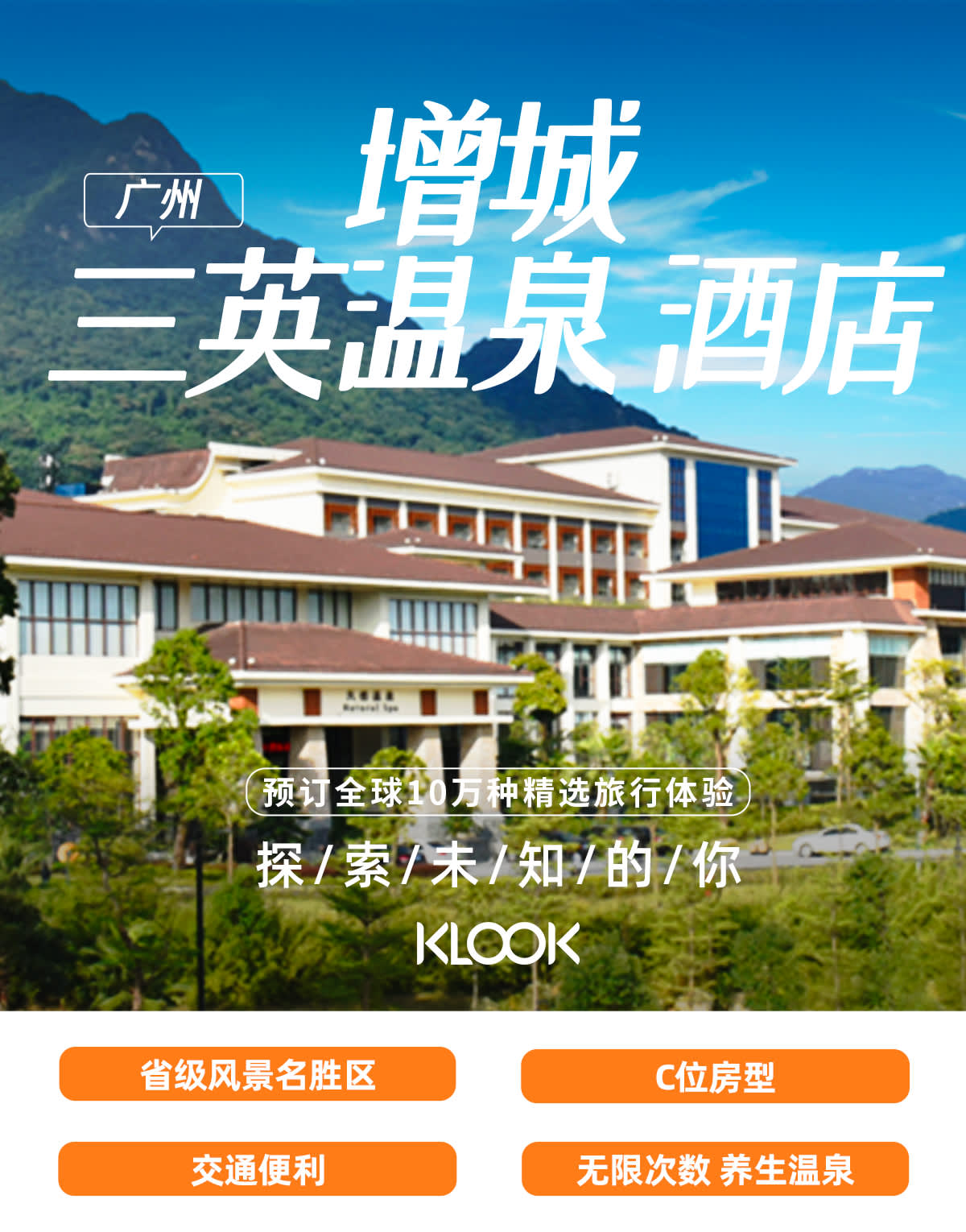 廣東廣州增城三英溫泉度假酒店（含2大1小自助早餐 And 無限次公共溫泉） Klook香港